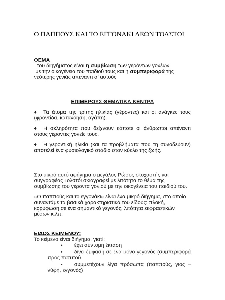 Ο ΠΑΠΠΟΥΣ ΚΑΙ ΤΟ ΕΓΓΟΝΑΚΙ | PDF