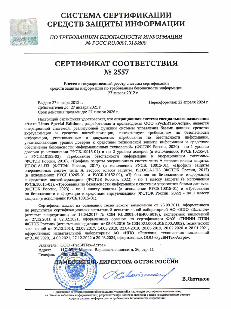 1.8 ФСТЭК 2557 | PDF