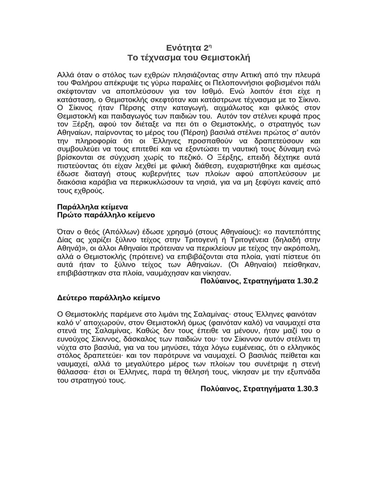 ΜΕΤΑΦΡΑΣΕΙΣ ΑΡΧΑΙΑ Β΄ΓΥΜΝΑΣΙΟΥ | PDF