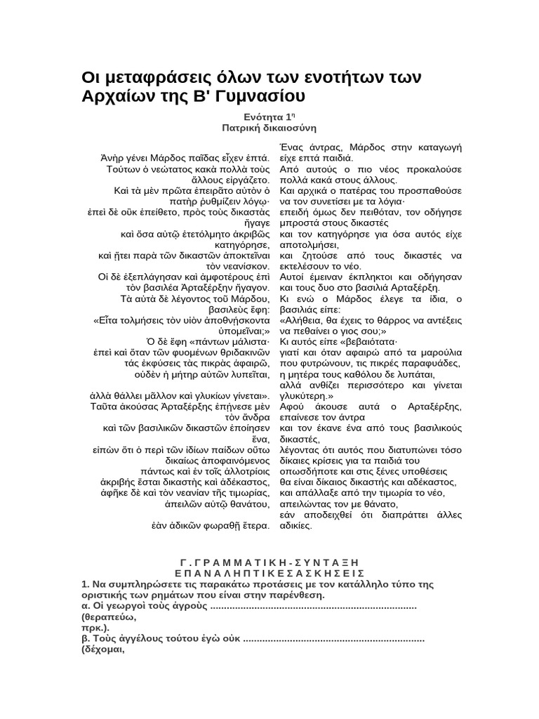 Οι μεταφράσεις όλων των ενοτήτων των Αρχαίων της Β | PDF