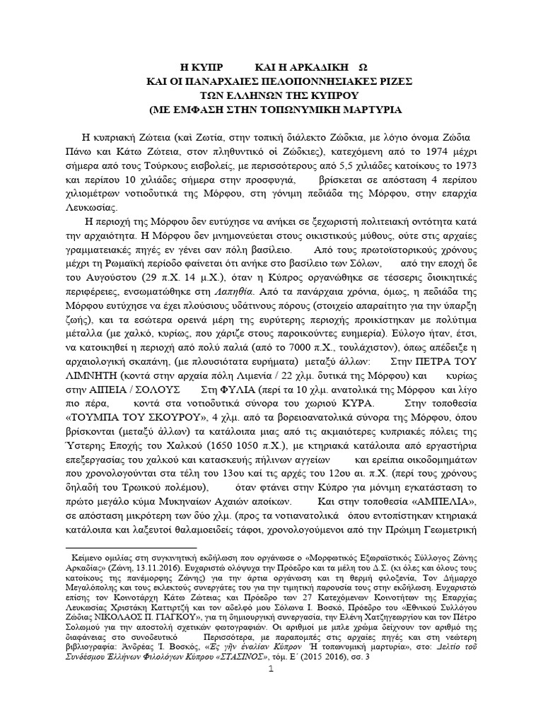 ) η Κυπρiakh Και η Αρκαδικη Zωteia | PDF