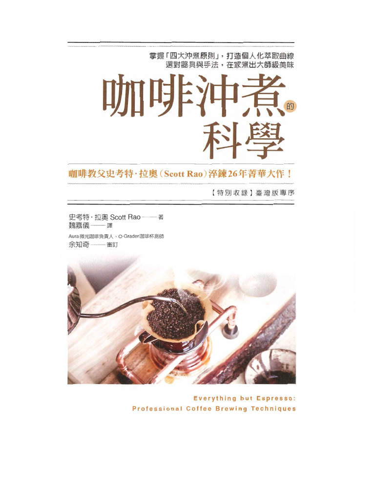 咖啡沖煮的科學：掌握「四大沖煮原則」，打造個 Everything but Espresso Professional Coffee ...