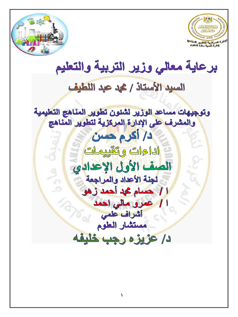 Science Arabic Prep1 Tr1 t w1 | PDF