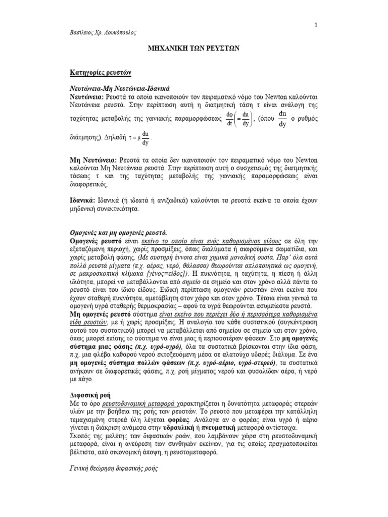 ΜΗΧΑΝΙΚΗ ΤΩΝ | PDF