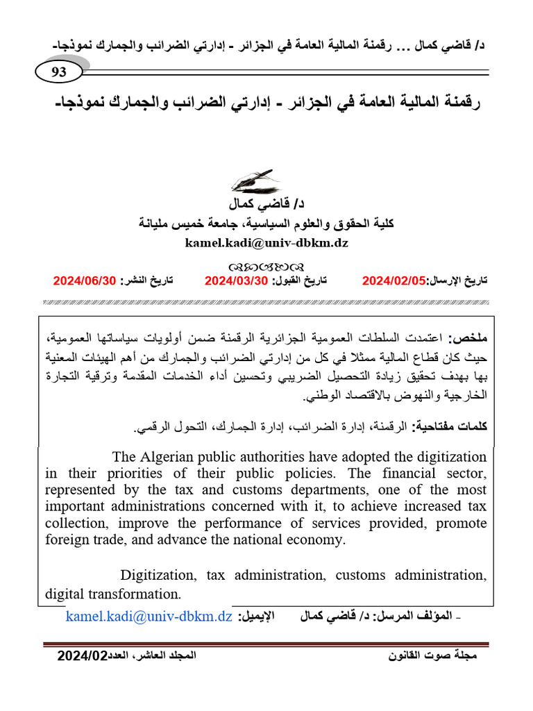 رقمنة المالية العامة في الجزائر إدارتي الضرائب والجمارك نموذجا Digitization of Public Finance in ...