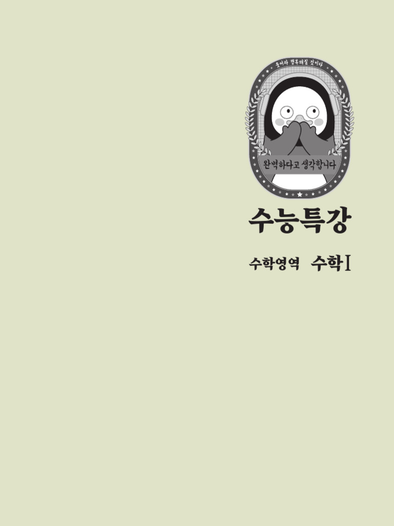 EBS 2021학년도 수능특강 수학Ⅰ - 본문 | PDF