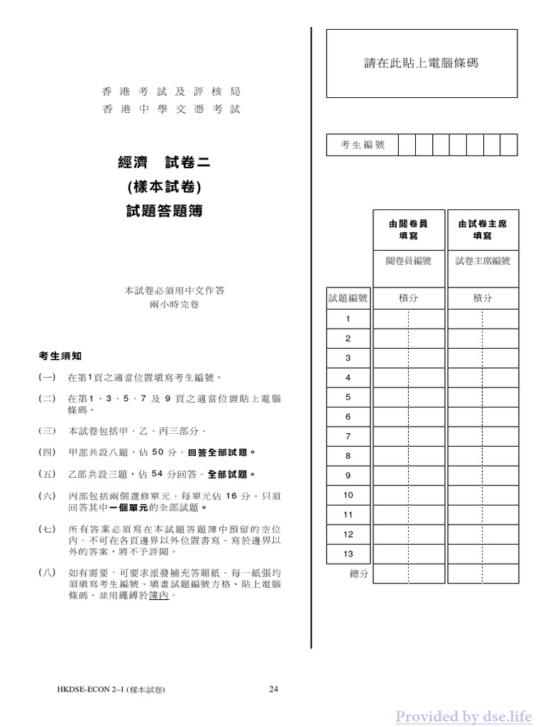 Provided by Dse - Life: Hkdse-Econ 2-1 | PDF