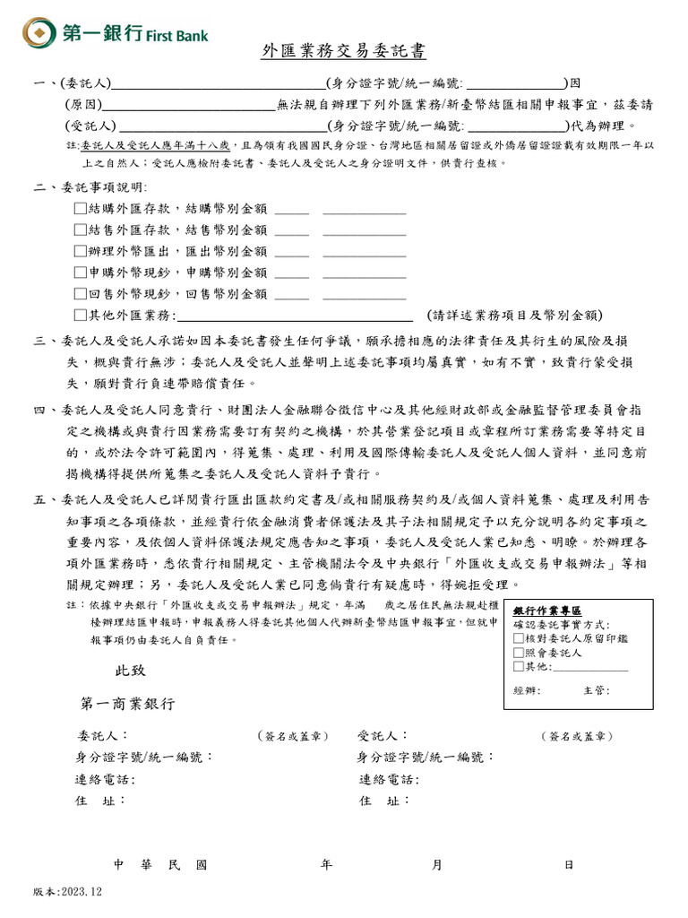 外匯業務交易委託書 202312 | PDF