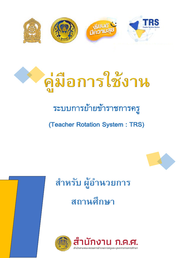 คู่มือการใช้งานระบบ TRS สำหรับผู้อำนวยการสถ | PDF