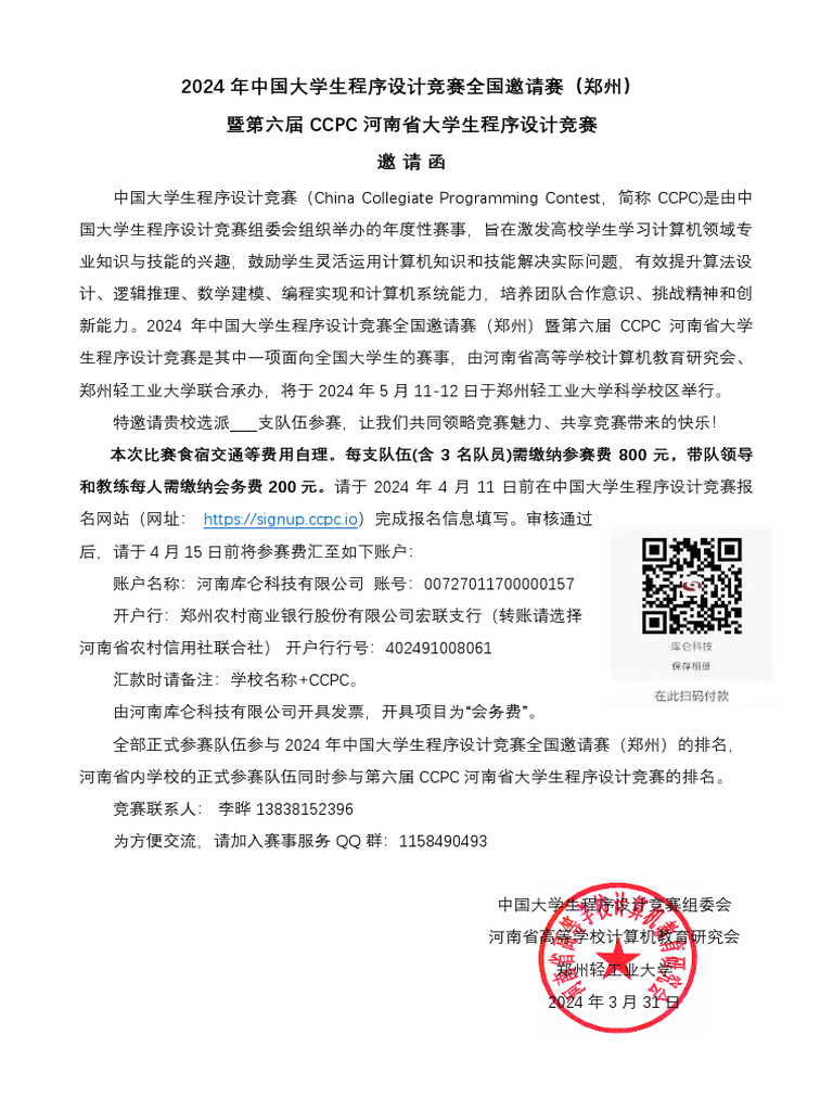 2024年ccpc全国邀请赛（郑州）暨河南省赛邀请函（盖章版） | PDF