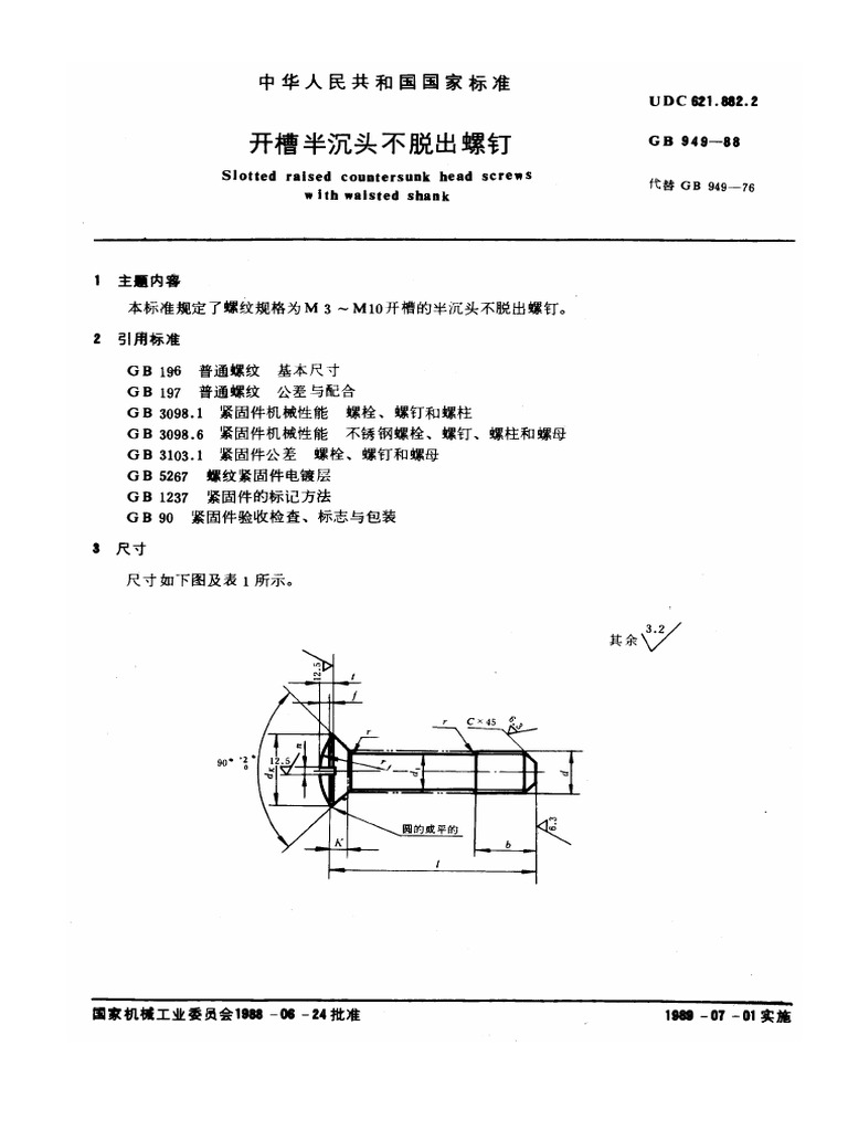 GB949-88 开槽半沉头不脱出螺钉 | PDF