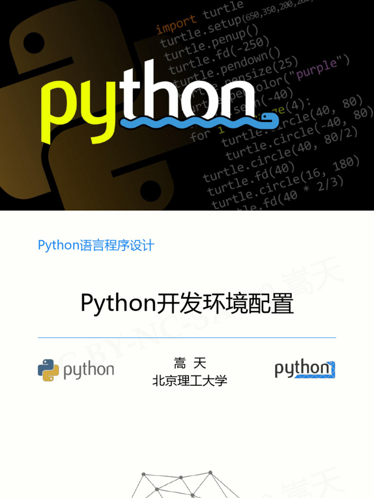 1 2-Python开发环境配置 | PDF
