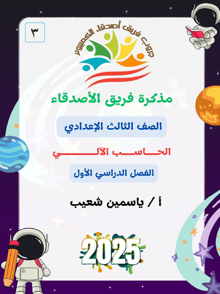 3rd Prep Arabic Computer Booklet - First Term 2023 - 2024 | PDF