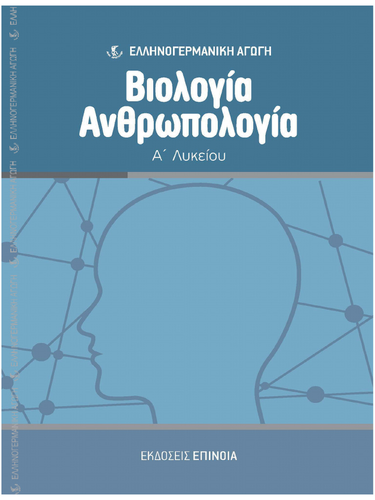 Βιολογία | PDF