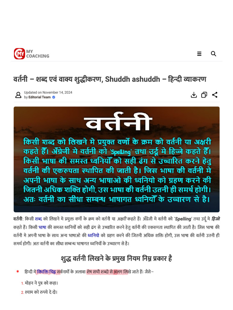 वर्तनी - शब्द एवं वाक्य शुद्धीकरण, Shuddh ashuddh - हिन्दी व्याकरण | PDF