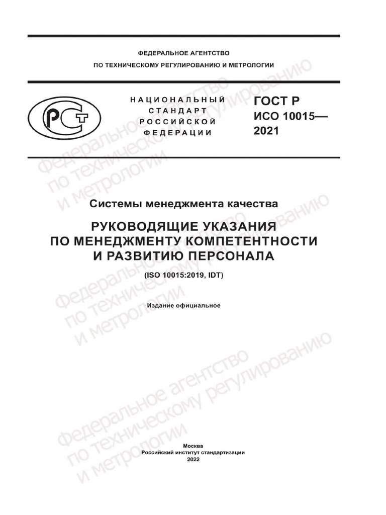 Gost R Iso 10015 2021 | PDF