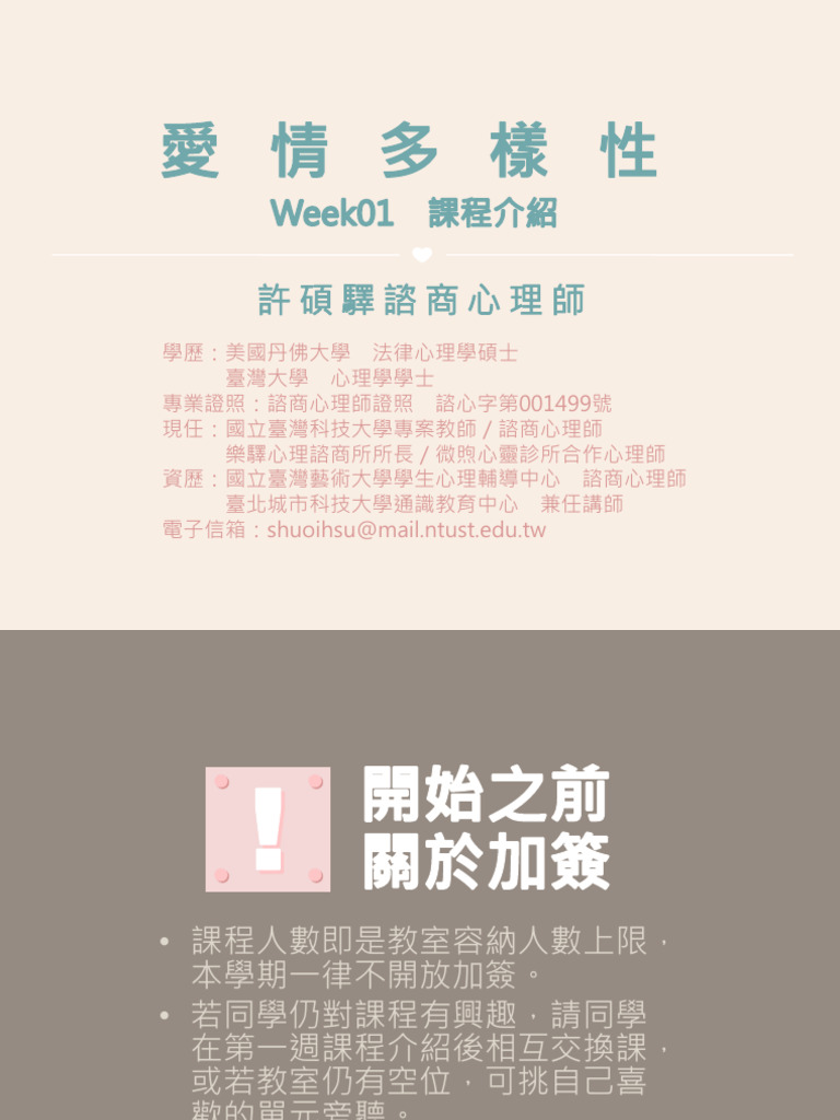 W01 愛情多樣性 - 課程介紹 | PDF