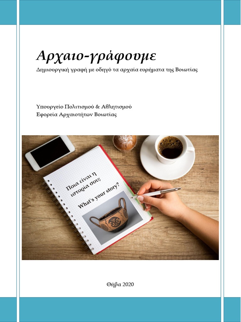 Αρχαιο-γράφουμε - arhaiografoume - efaboiotias - 2020 | PDF