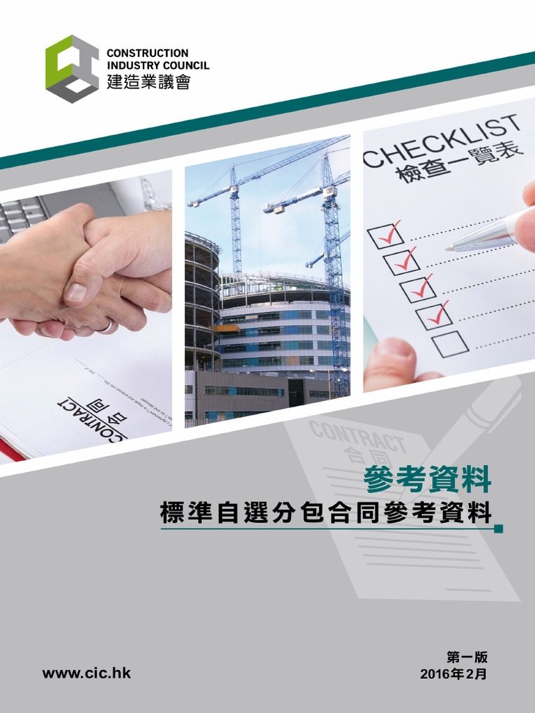 Standard Form of Domestic Sub-Contract_chinese_2016_final | PDF