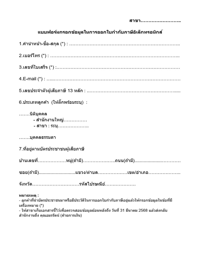 แบบฟอร์มกรอกข้อมูล Easy E-receipt | PDF