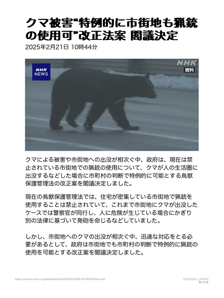 クマ被害"特例的に市街地も猟銃の使用可"改正法案 閣議決定 - Nhk - クマ被害 | PDF