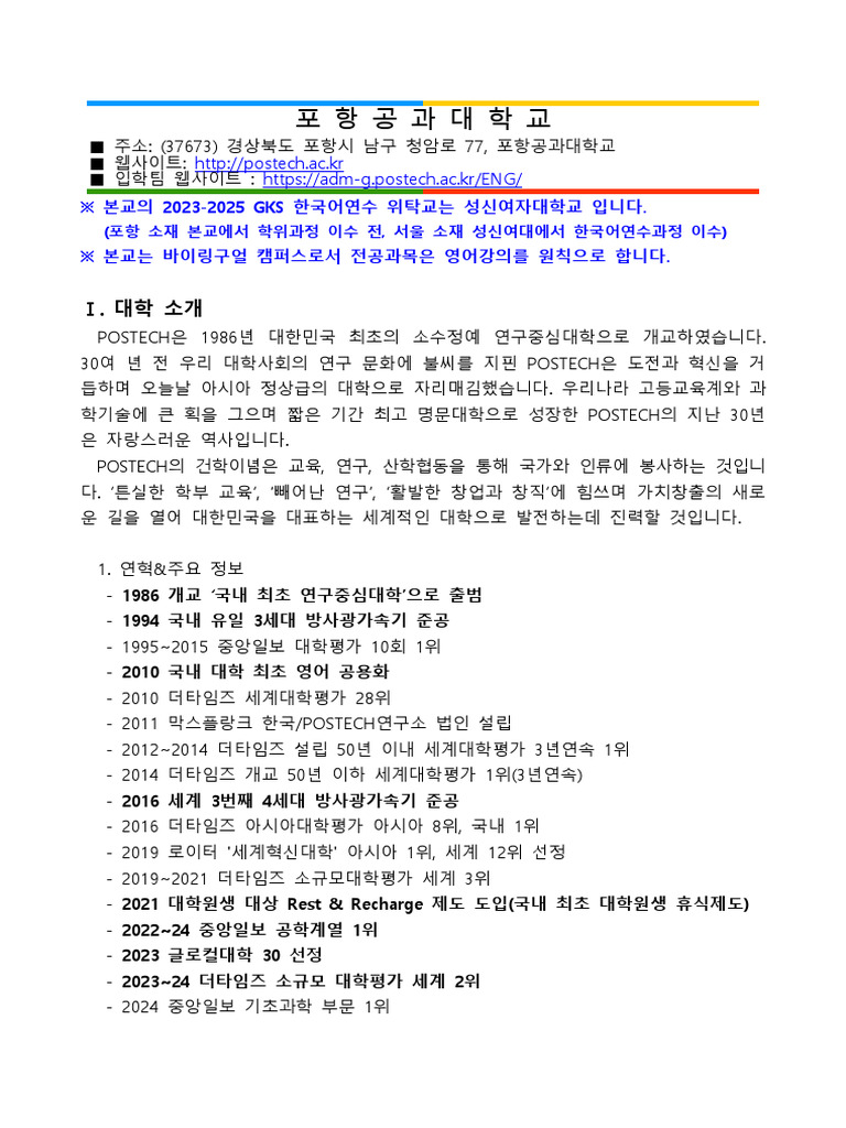 2025 GKS-G Overview of University (POSTECH) | PDF