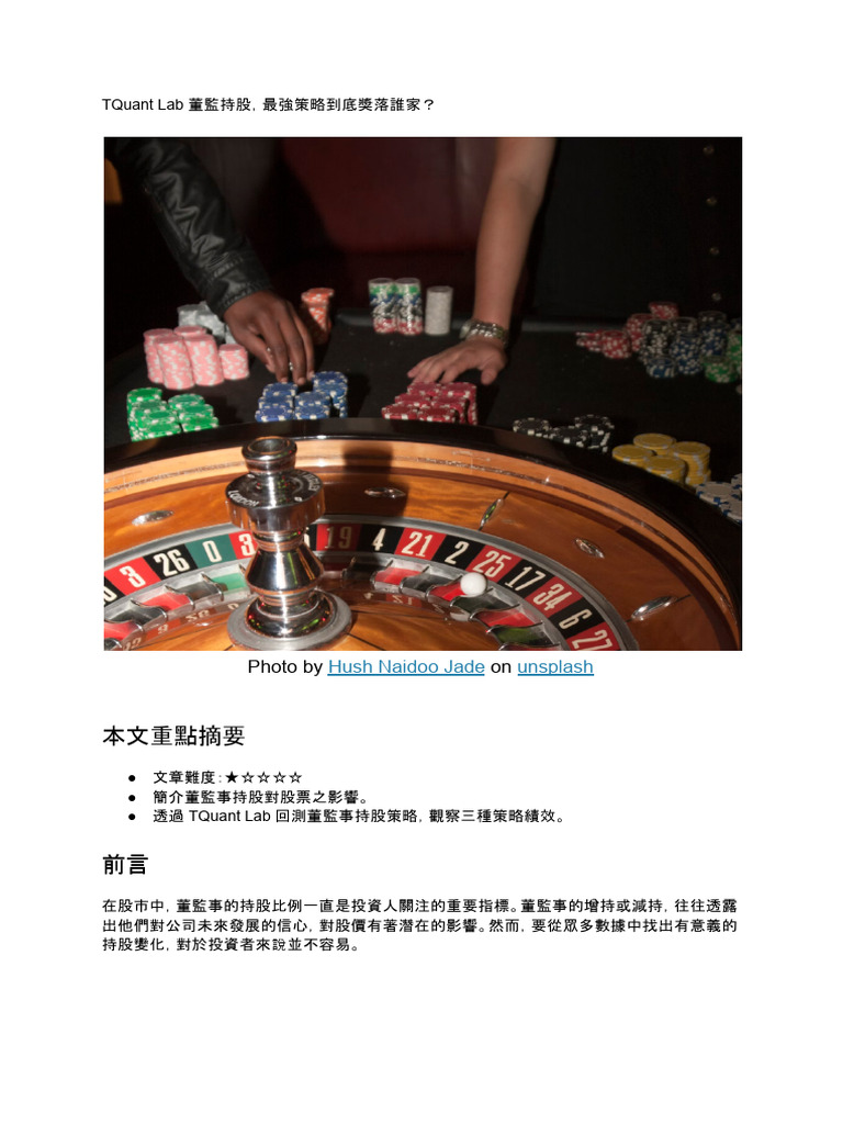 TQuant Lab 董監持股，最強策略到底獎落誰家？ | PDF