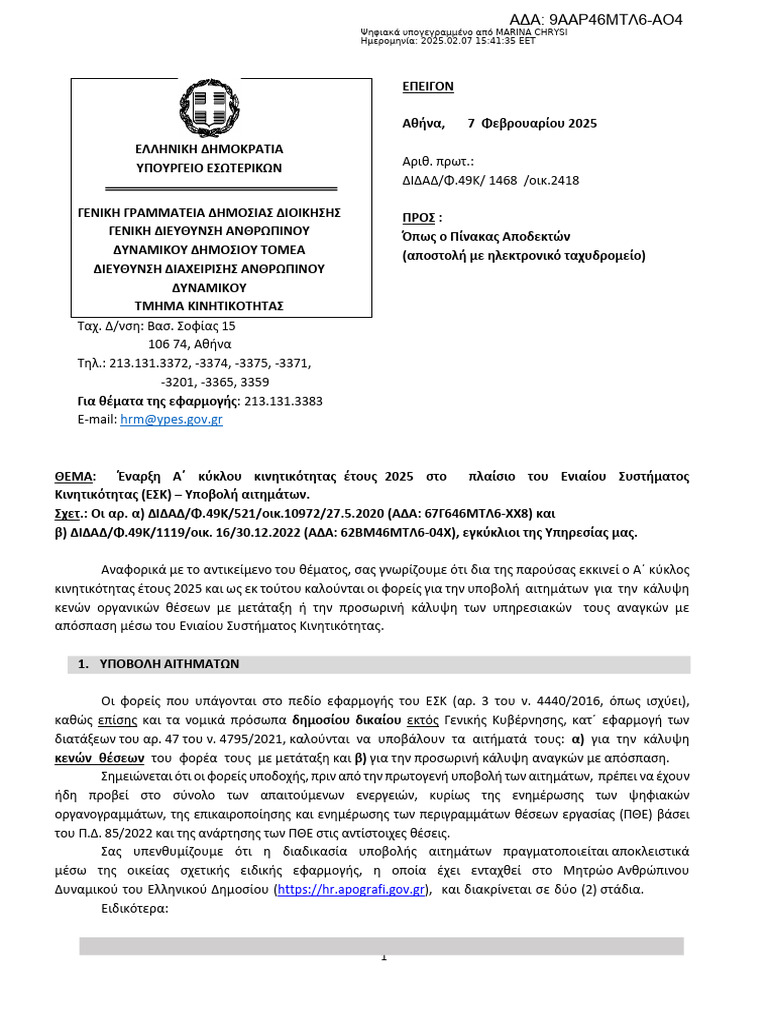 ΕΓΚΥΚΛΙΟΣ ΕΝΑΡΞΗ ΕΣΚ Α 2025 | PDF