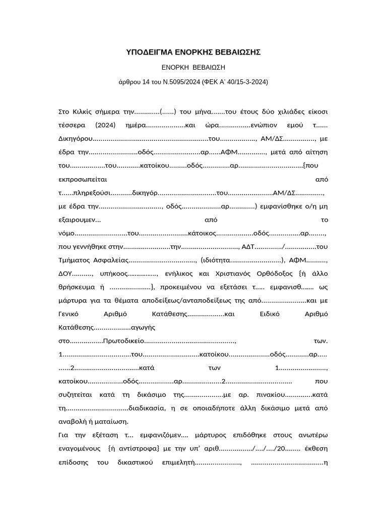υπόδειγμα ένορκης βεβαίωσης | PDF
