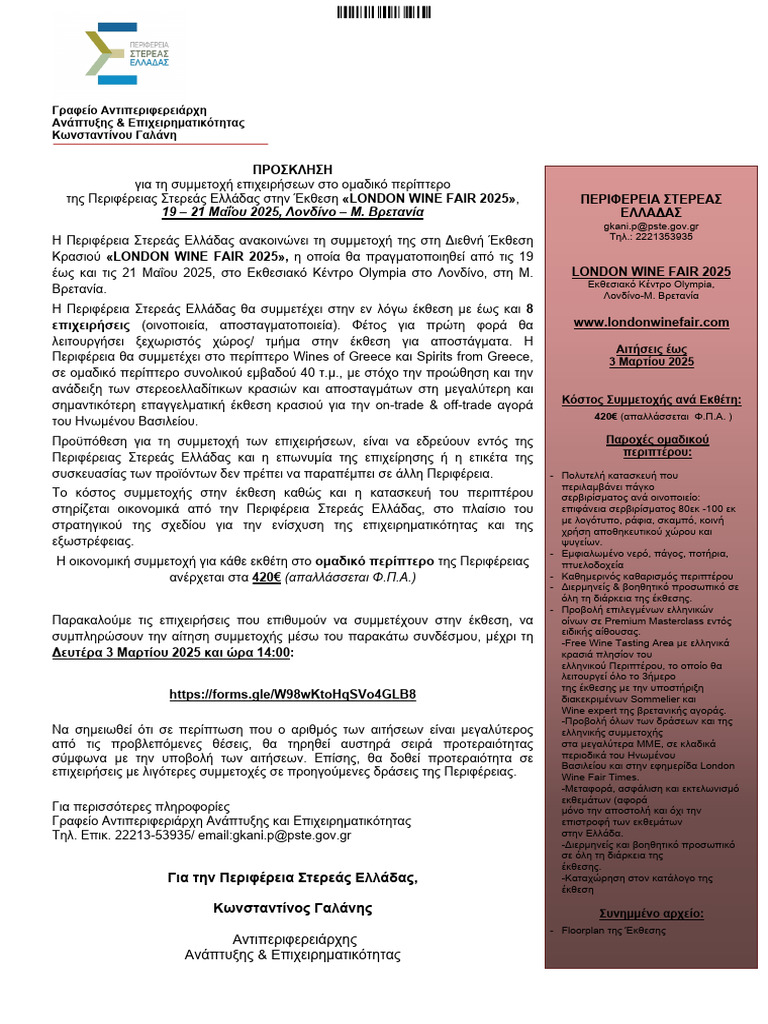 Πστε - προσκληση London Wine Fair - 2025 | PDF