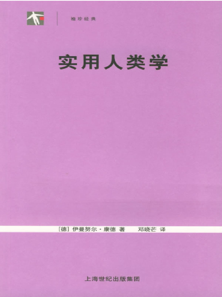 实用人类学_[德]伊曼努尔·康德; 邓晓芒(译)_24hbook | PDF