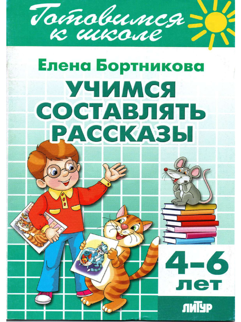 Uchimsya Sostavlyat Rasskazy | PDF