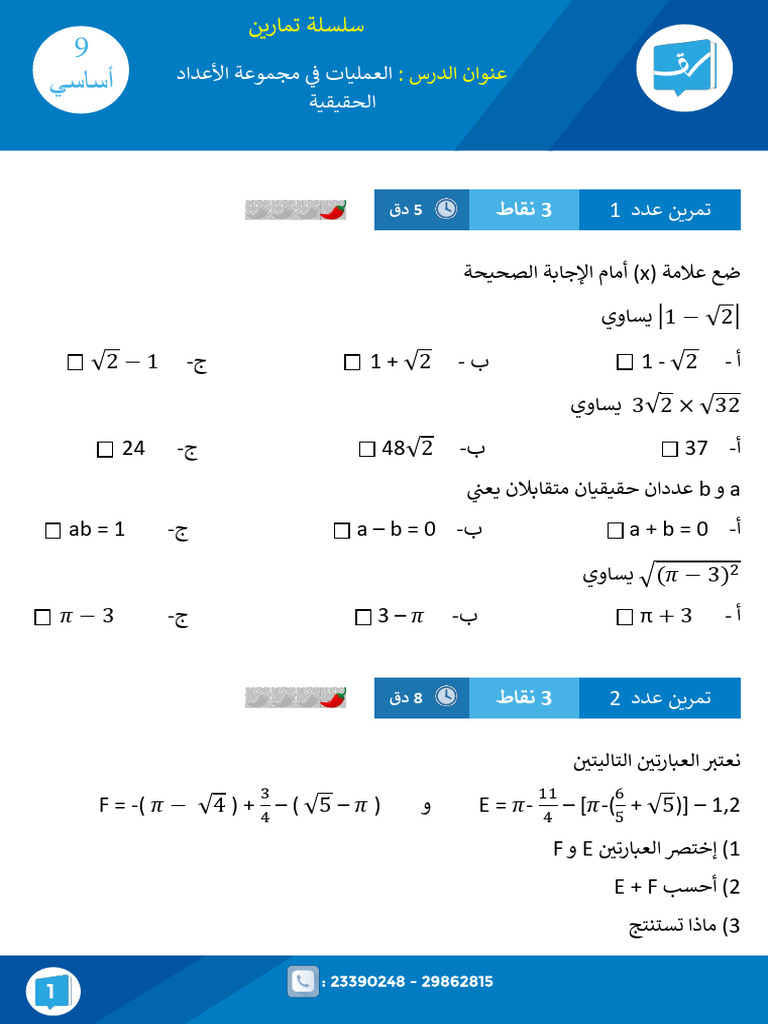 1571844461 - سلسلة تمارين العمليات في مجموعة الأعداد الحقيقية | PDF