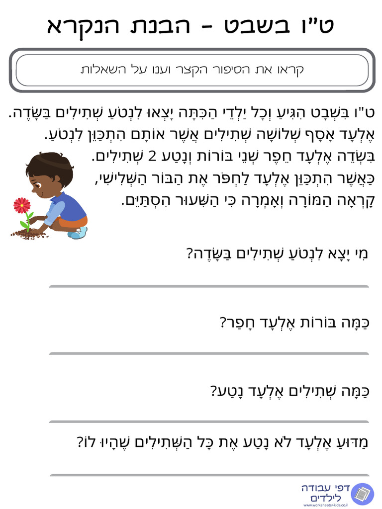 tu-bishvat-reading-comprehension | PDF