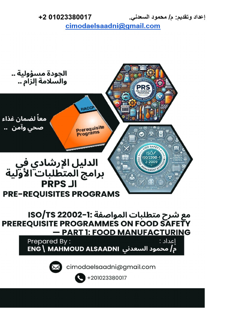 الدليل الإرشادي في برامج المتطلبات الأولية PRPs | PDF