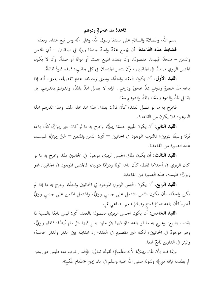 قاعدة مد عجوة ودرهم - 250213 - 114215 - 250213 - 202636 | PDF