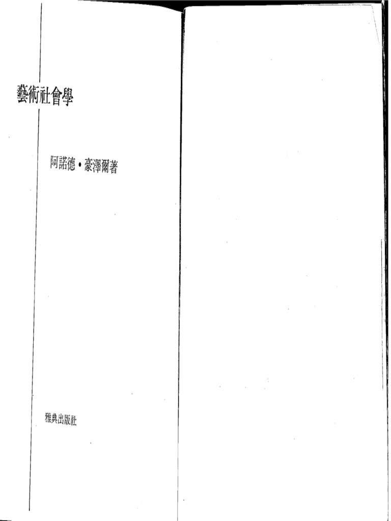 5-1 Arnold Hauser - 從作者到公眾的路上 | PDF