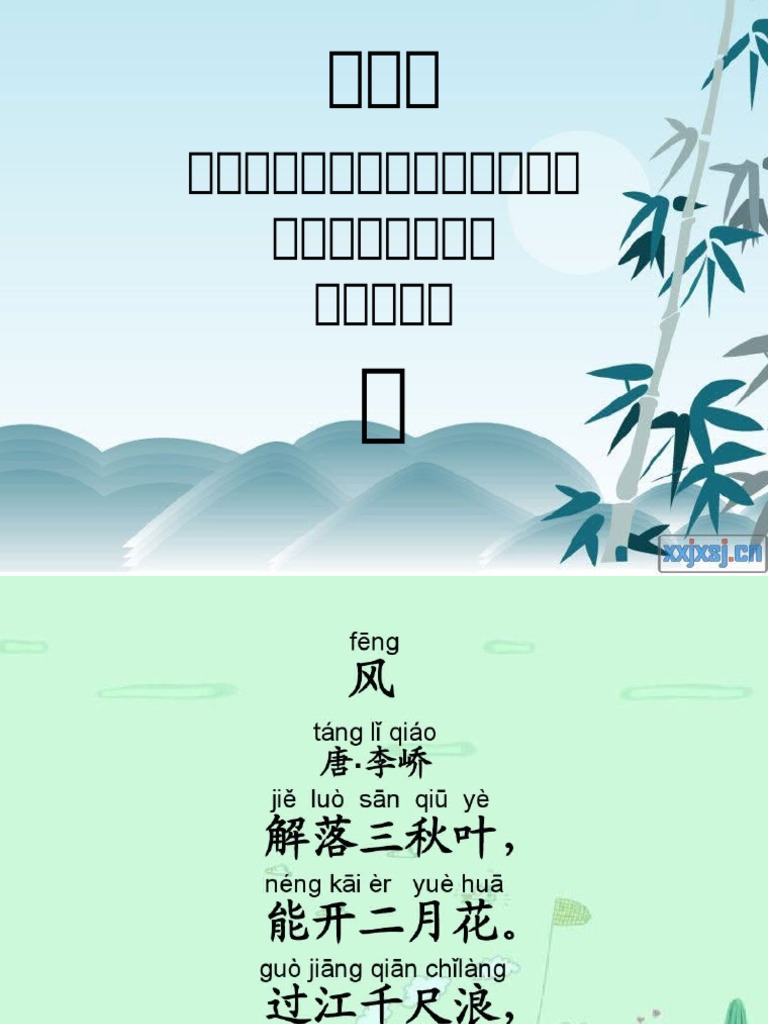 53古诗 风 Pdf