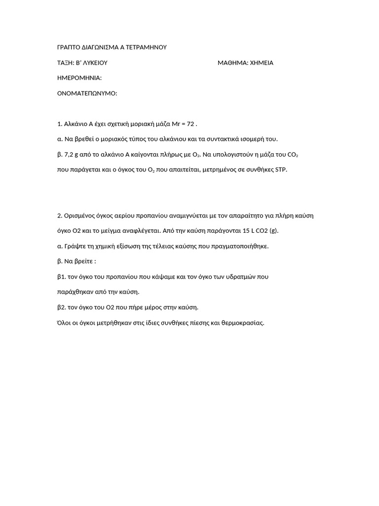 ΓΡΑΠΤΟ ΔΙΑΓΩΝΙΣΜΑ Α ΤΕΤΡΑΜΗΝΟΥ | PDF