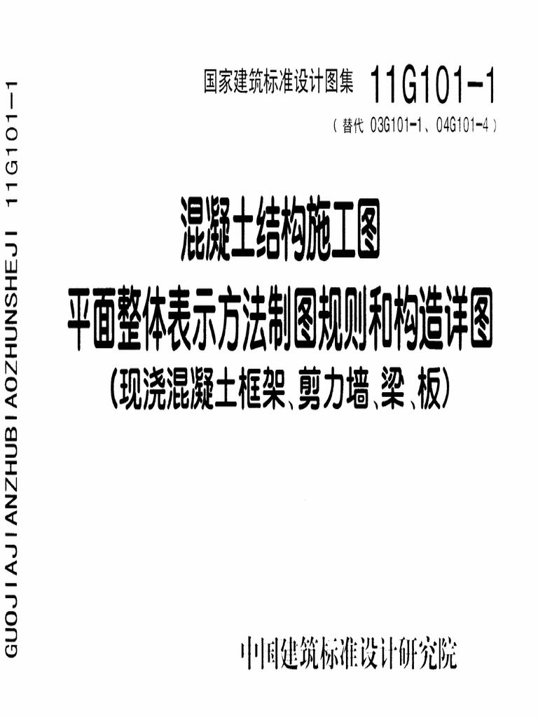 11G101-1 混凝土结构施工图平面整体表示方法制图规则和构造详图(现浇混凝土框架、剪力墙、梁、板) | PDF
