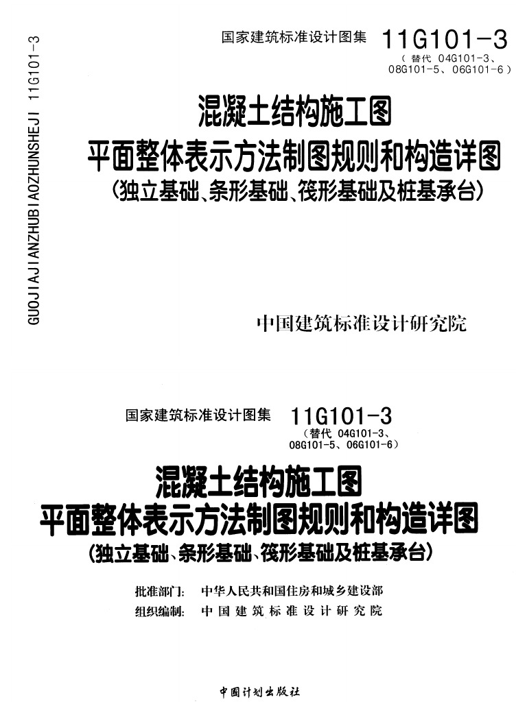 11g101 3 混凝土结构施工图平面整体表示方法制图规则和构造详图 (独立基础、条形基础、筏形基础及桩基承台) | PDF