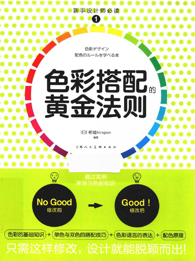 色彩搭配的黄金法则 (柘植hiropon) (Z-Library) | PDF