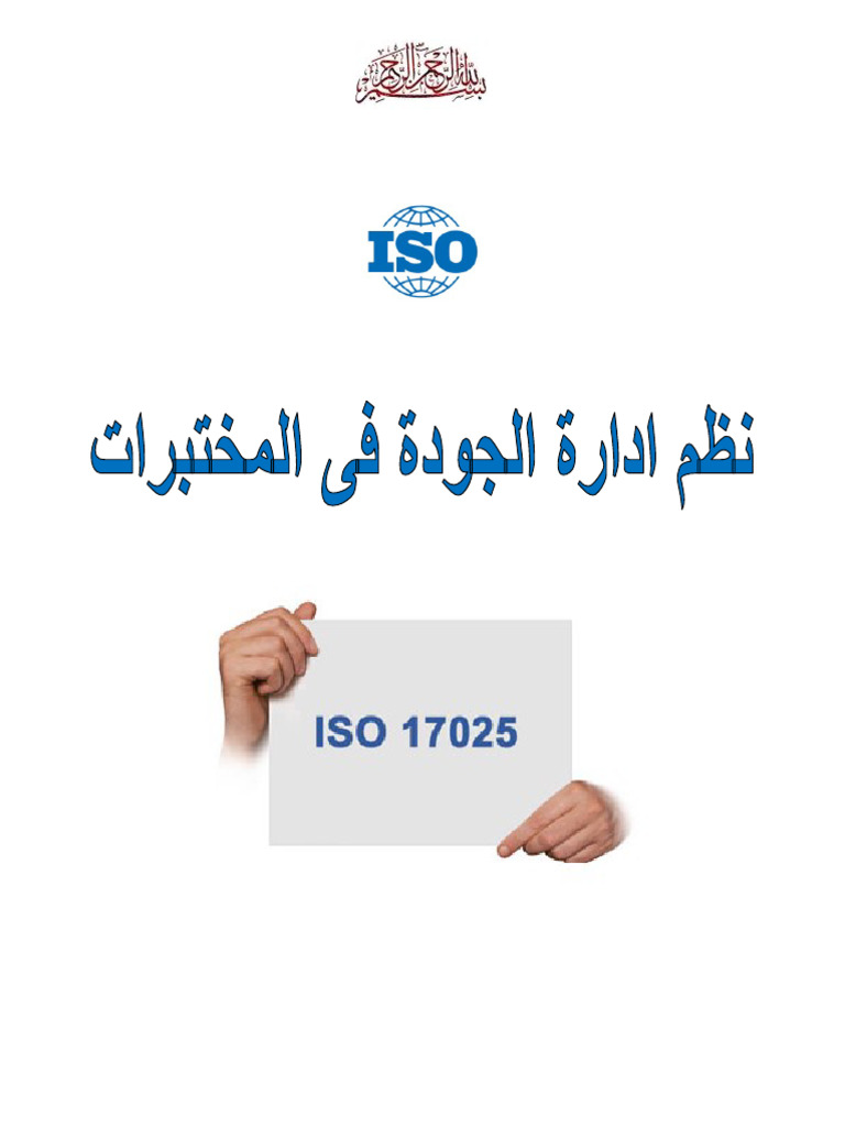 ISO_17025_1740175329 | PDF