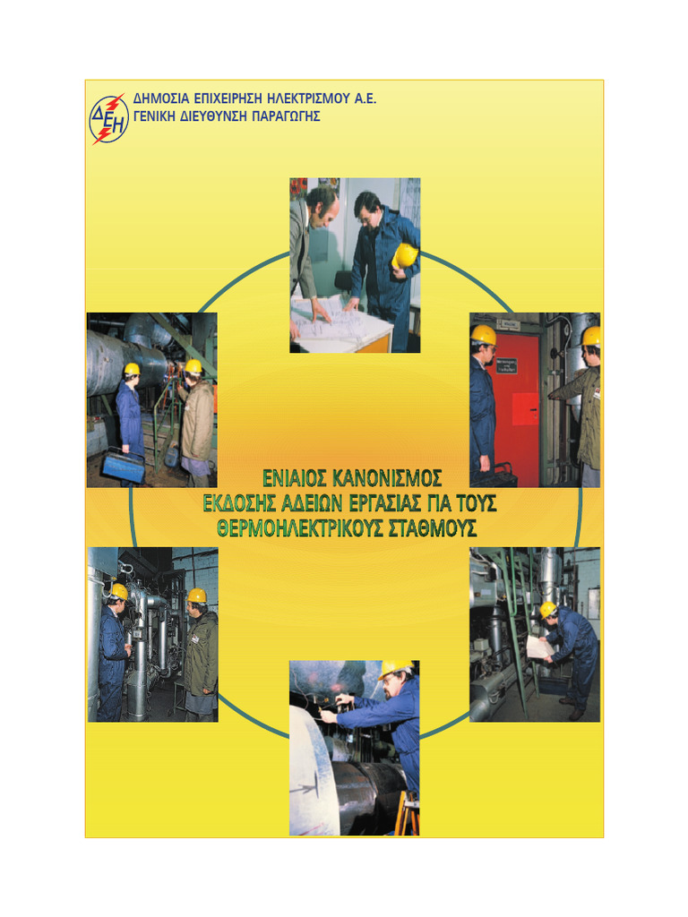 ΕΓΧΕΙΡΙΔΙΟ ΚΑΝΟΝΙΣΜΟΥ Α.Ε Α5 | PDF