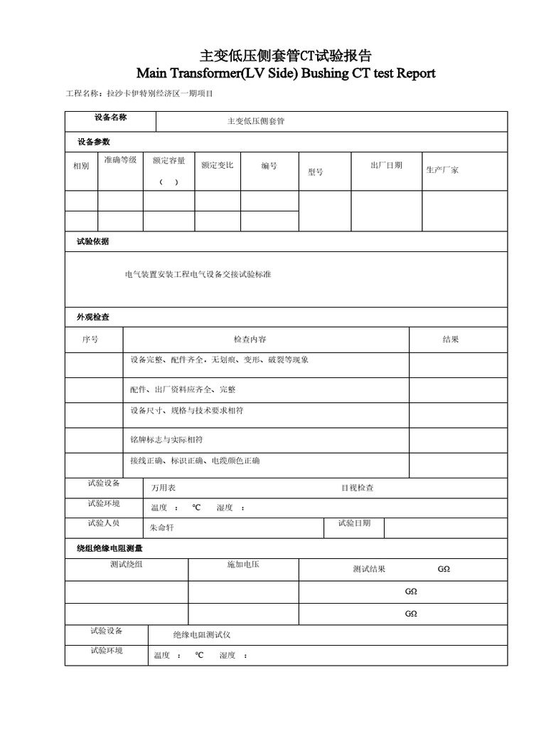 主变低压侧套管CT试验报告Main Transformer (LV Side) Bushing CT test Report-打印版 | PDF