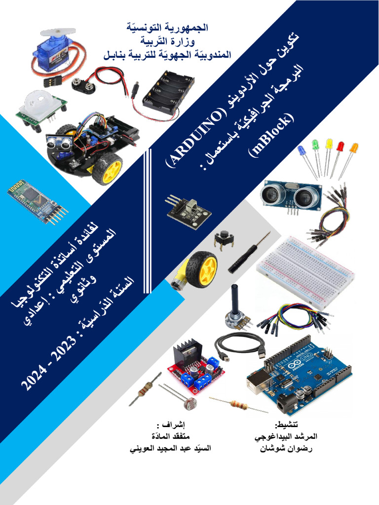 تكوين حول الأردوينو MBlock | PDF