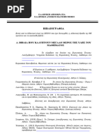 ΑΣΕΠ-400 ΕΡΩΤΗΣΕΙΣ ΓΙΑ ΤΟ ΤΕΣΤ ΔΕΞΙΟΤΗΤΩΝ | PDF