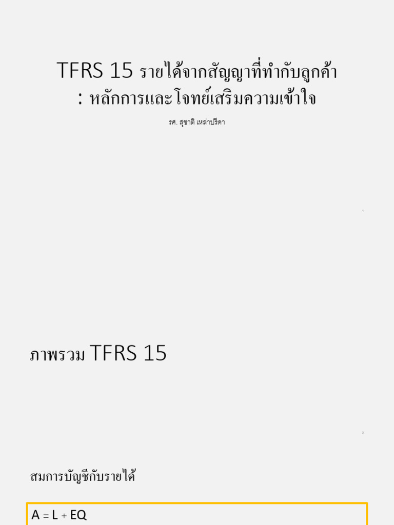 TFRS15 รายได้ | PDF | Business