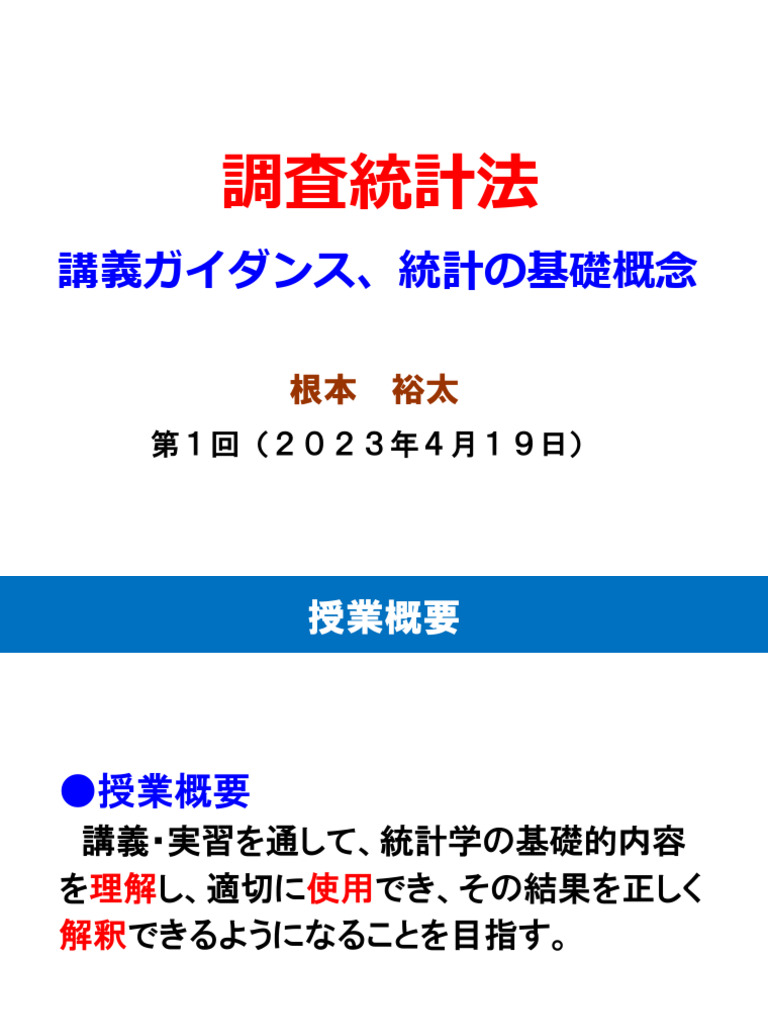 調査統計法1 20230419 配布 | PDF
