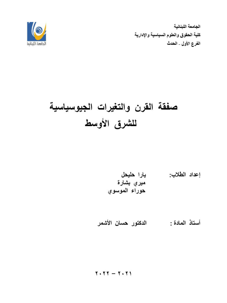 صفقة القرن والتغيرات الجيوسياسية للشرق الاوسط PDF | PDF